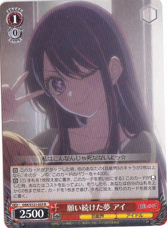 願い続けた夢 アイ 【OSK】 S121-035 R｜ヴァイスシュヴァルツ｜通販のPAO