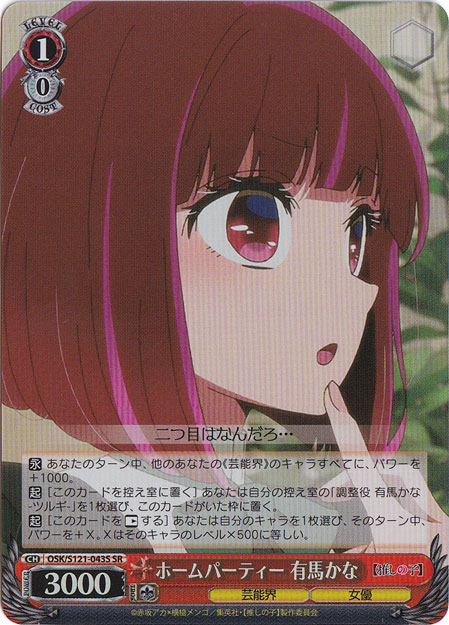 ホームパーティー 有馬かな 【OSK】 S121-043S SR｜ヴァイスシュヴァルツ｜通販のPAO