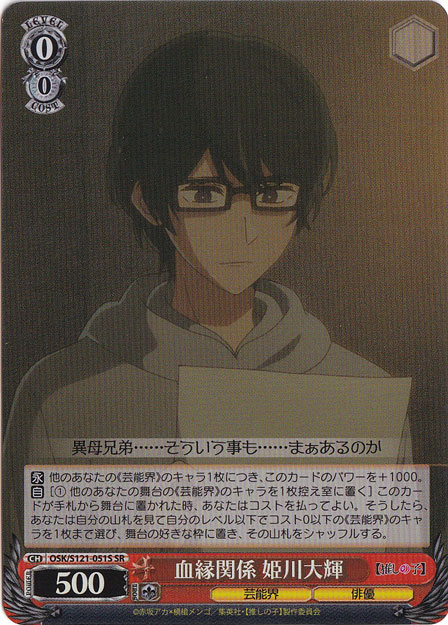血縁関係 姫川大輝 【OSK】 S121-051S SR｜ヴァイスシュヴァルツ｜通販のPAO