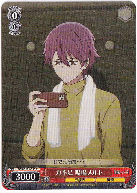 力不足 鳴嶋メルト 【OSK】 S121-055 C｜ヴァイスシュヴァルツ｜通販のPAO