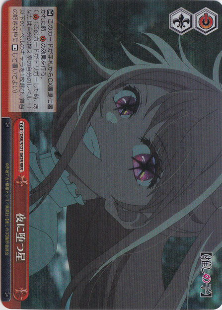 夜に堕つ星 【OSK】 S121-062R RRR｜ヴァイスシュヴァルツ｜通販のPAO