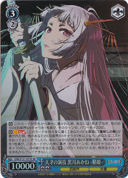 天才の演技 黒川あかね -鞘姫- 【OSK】 S121-075S SR｜ヴァイスシュヴァルツ｜通販のPAO