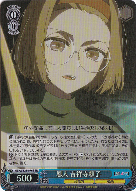 恩人 吉祥寺頼子 【OSK】 S121-076S SR｜ヴァイスシュヴァルツ｜通販のPAO