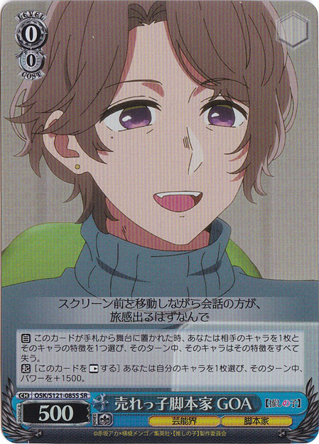 売れっ子脚本家 GOA 【OSK】 S121-085S SR｜ヴァイスシュヴァルツ｜通販のPAO