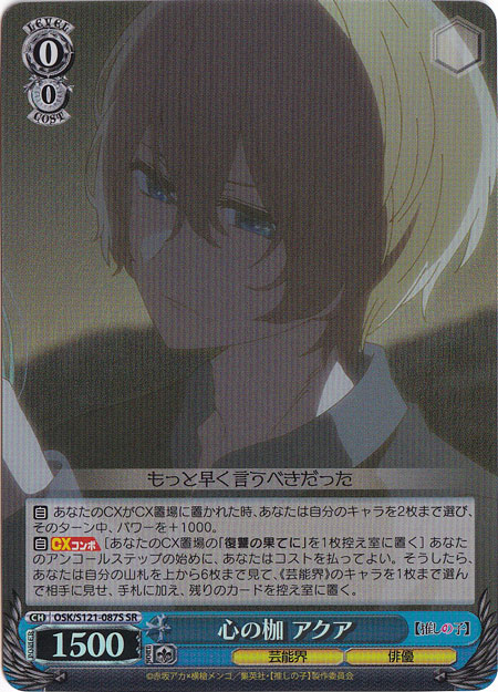 心の枷 アクア 【OSK】 S121-087S SR｜ヴァイスシュヴァルツ｜通販のPAO