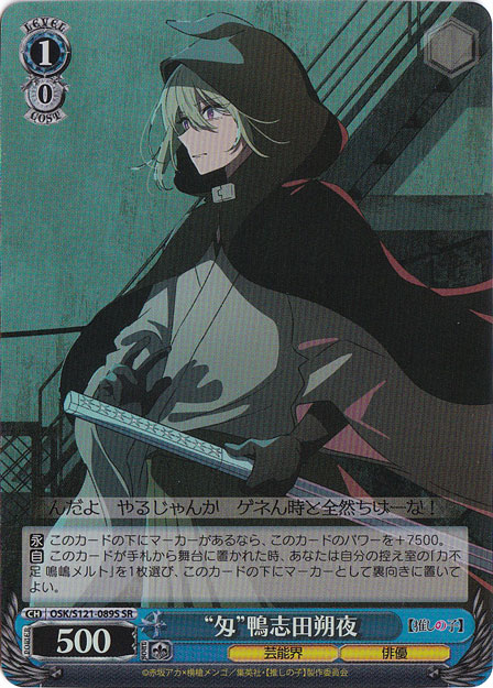 “匁”鴨志田朔夜 【OSK】 S121-089S SR｜ヴァイスシュヴァルツ｜通販のPAO