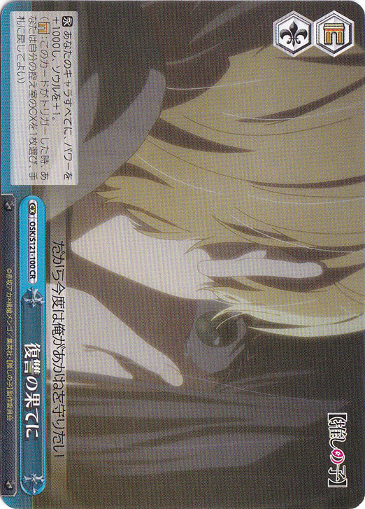 復讐の果てに 【OSK】 S121-100 CR｜ヴァイスシュヴァルツ｜通販のPAO