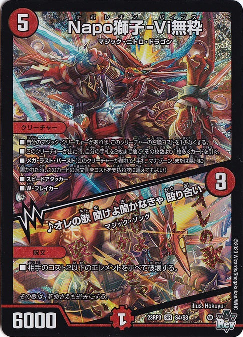 【プレイ用】Napo獅子-Vi無粋/♪オレの歌 聞けよ聞かなきゃ 殴り合い SR S4/S8｜デュエル・マスターズ｜通販のPAO