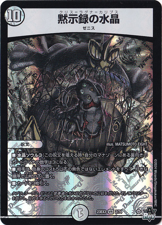 【プレイ用】黙示録の水晶 VR 2/74｜デュエル・マスターズ｜通販のPAO