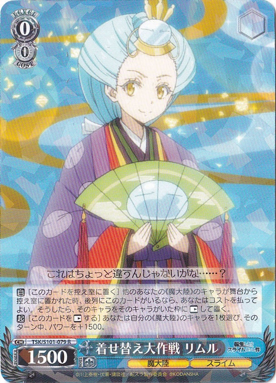 着せ替え大作戦 リムル 【TSK】 S101-079 R｜ヴァイスシュヴァルツ｜通販のPAO