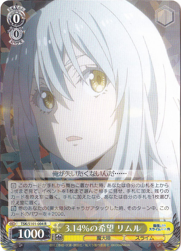 3.14%の希望 【TSK】 S101-004 R｜ヴァイスシュヴァルツ｜通販のPAO