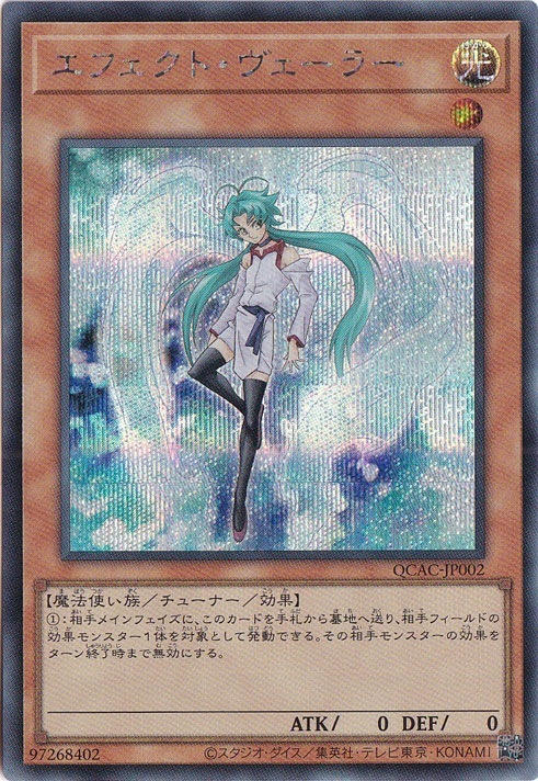 エフェクト・ヴェーラー 【シークレット/通常イラスト】 QCAC-JP002｜遊戯王デュエルモンスターズ｜通販のPAO
