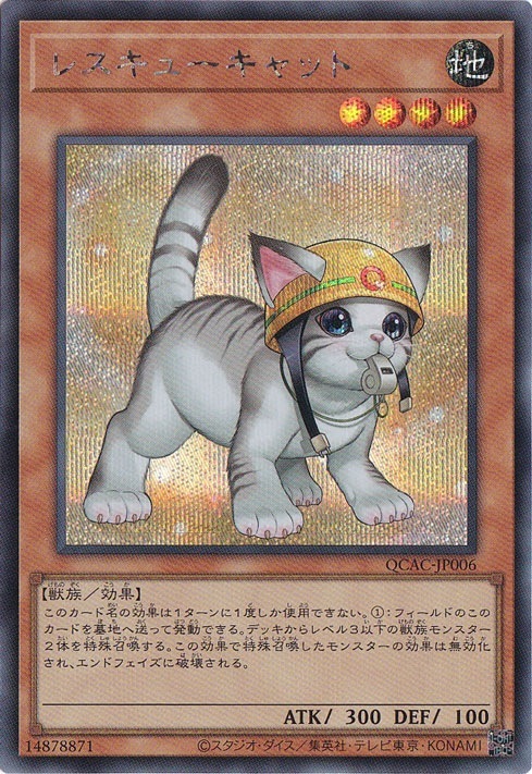 レスキューキャット 【シークレット/イラスト違い】 QCAC-JP006｜遊戯王デュエルモンスターズ｜通販のPAO