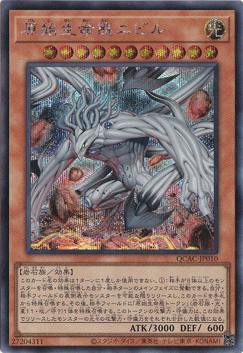 原始生命態ニビル 【シークレット/イラスト違い】 QCAC-JP010｜遊戯王デュエルモンスターズ｜通販のPAO