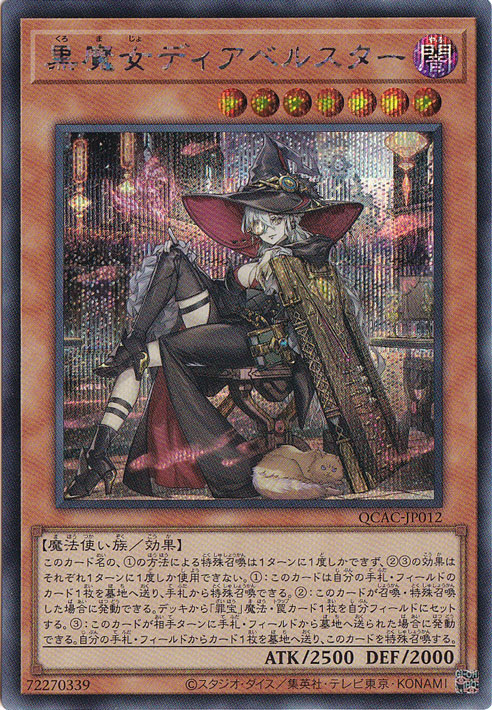 黒魔女ディアベルスター 【シークレット/イラスト違い】 QCAC-JP012｜遊戯王デュエルモンスターズ｜通販のPAO