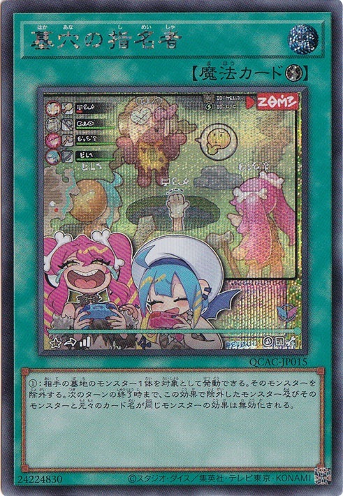 墓穴の指名者 【シークレット/イラスト違い】 QCAC-JP015｜遊戯王デュエルモンスターズ｜通販のPAO