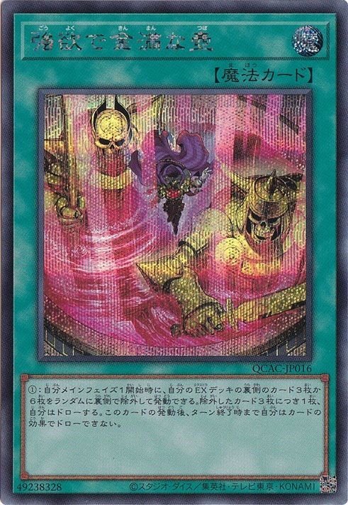 強欲で金満な壺 【シークレット/イラスト違い】 QCAC-JP016｜遊戯王デュエルモンスターズ｜通販のPAO