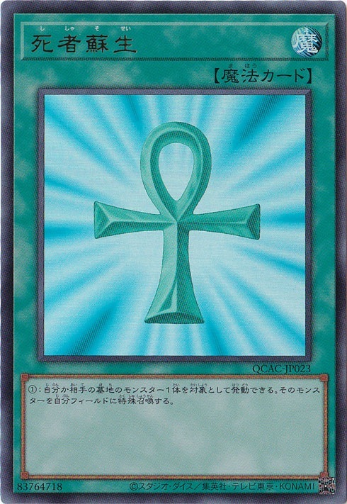 死者蘇生 【ウルトラ/通常イラスト】 QCAC-JP023｜遊戯王デュエルモンスターズ｜通販のPAO