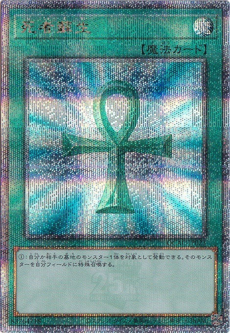 死者蘇生 【25thレア/通常イラスト】 QCAC-JP023｜遊戯王デュエルモンスターズ｜通販のPAO