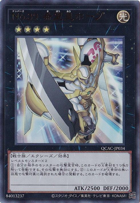 No．39 希望皇ホープ 【ウルトラ/通常イラスト】 QCAC-JP034｜遊戯王デュエルモンスターズ｜通販のPAO