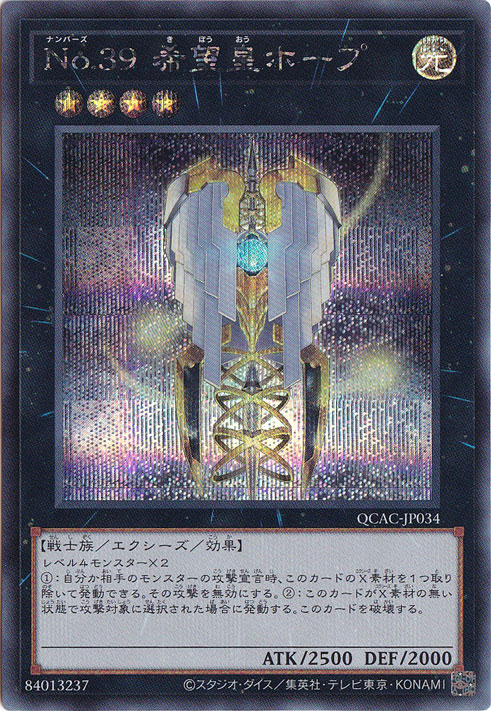 No．39 希望皇ホープ 【シークレット/イラスト違い】 QCAC-JP034｜遊戯王デュエルモンスターズ｜通販のPAO