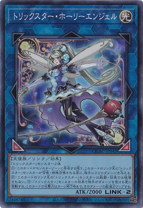 トリックスター・ホーリーエンジェル 【スーパー/通常イラスト】 QCAC-JP042｜遊戯王デュエルモンスターズ｜通販のPAO