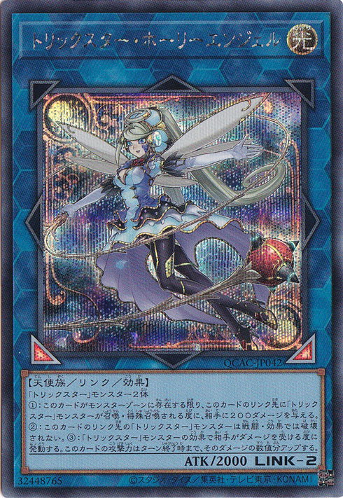 【プレイ用】 トリックスター・ホーリーエンジェル 【シークレット/通常イラスト】 QCAC-JP042｜遊戯王デュエルモンスターズ｜通販のPAO