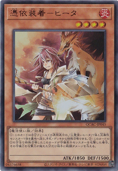 憑依装着－ヒータ 【ウルトラ/通常イラスト】 QCAC-JP045｜遊戯王デュエルモンスターズ｜通販のPAO