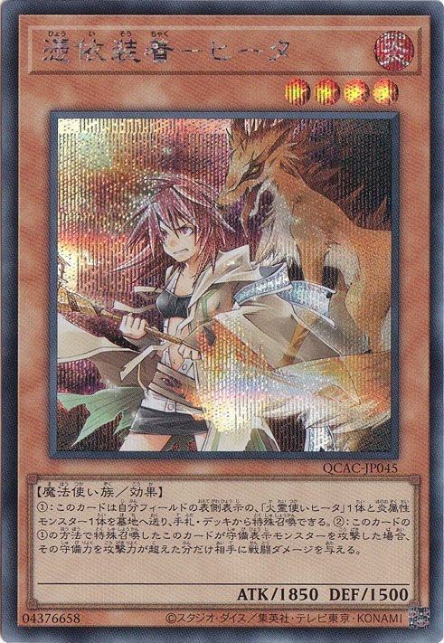 憑依装着－ヒータ 【シークレット/通常イラスト】 QCAC-JP045｜遊戯王デュエルモンスターズ｜通販のPAO