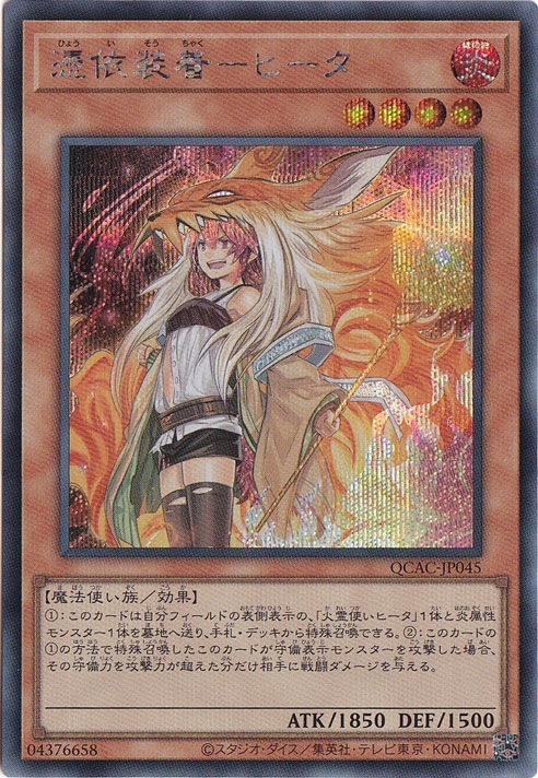 憑依装着－ヒータ 【シークレット/イラスト違い】 QCAC-JP045｜遊戯王デュエルモンスターズ｜通販のPAO