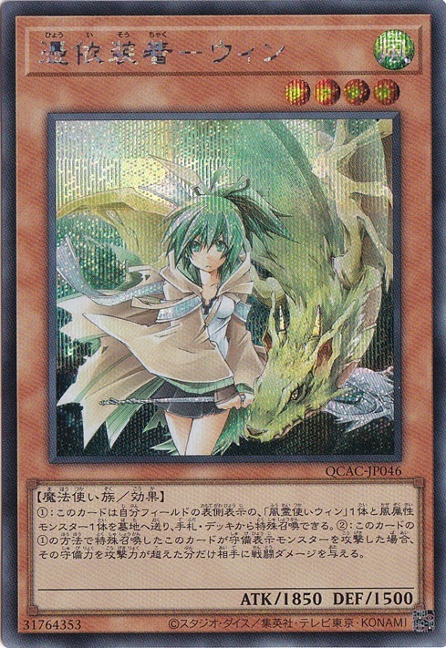 憑依装着－ウィン 【シークレット/通常イラスト】 QCAC-JP046｜遊戯王デュエルモンスターズ｜通販のPAO