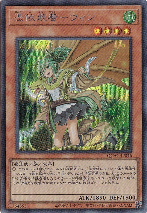 憑依装着－ウィン 【シークレット/イラスト違い】 QCAC-JP046｜遊戯王デュエルモンスターズ｜通販のPAO