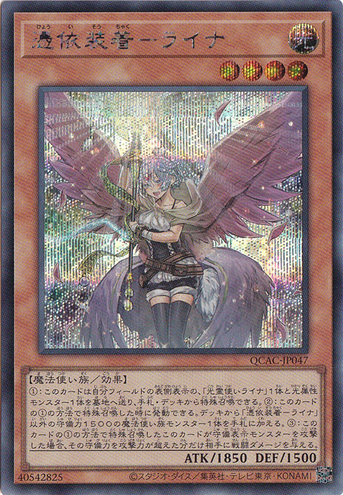 憑依装着－ライナ 【シークレット/イラスト違い】 QCAC-JP047｜遊戯王デュエルモンスターズ｜通販のPAO