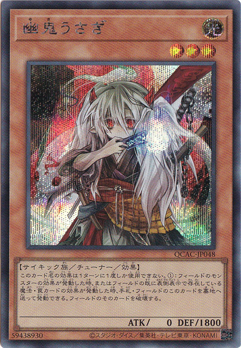 【プレイ用】 幽鬼うさぎ 【シークレット/通常イラスト】 QCAC-JP048｜遊戯王デュエルモンスターズ｜通販のPAO