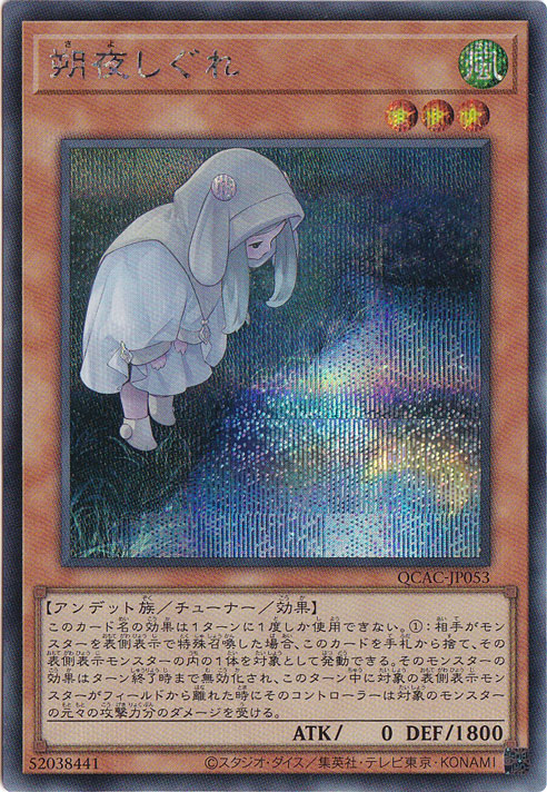 朔夜しぐれ 【シークレット/イラスト違い】 QCAC-JP053｜遊戯王デュエルモンスターズ｜通販のPAO