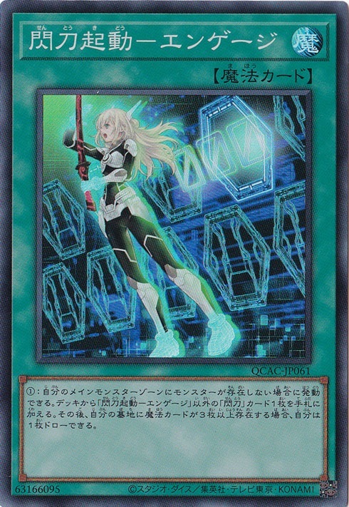 閃刀起動－エンゲージ 【スーパー/通常イラスト】 QCAC-JP061｜遊戯王デュエルモンスターズ｜通販のPAO