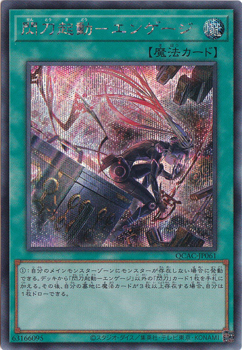 閃刀起動－エンゲージ 【シークレット/イラスト違い】 QCAC-JP061｜遊戯王デュエルモンスターズ｜通販のPAO