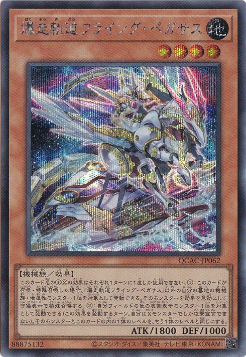 爆走軌道フライング・ペガサス 【シークレット/イラスト違い】 QCAC-JP062｜遊戯王デュエルモンスターズ｜通販のPAO