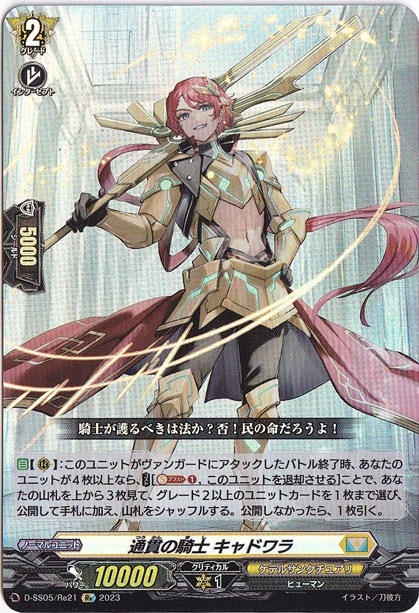 （傷あり）通貫の騎士 キャドワラ D-SS05/Re21 Re｜ヴァンガード｜通販のPAO