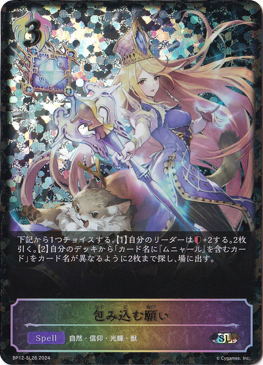 【プレイ用】包み込む願い SL BP12-SL26｜シャドウバース エボルヴ｜通販のPAO