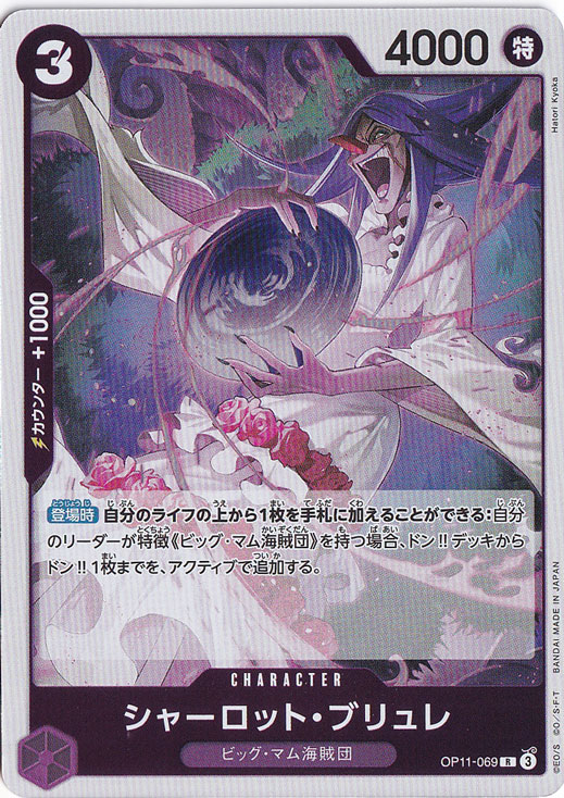 シャーロット・ブリュレ R OP11-069｜ONE PIECE カードゲーム｜通販のPAO