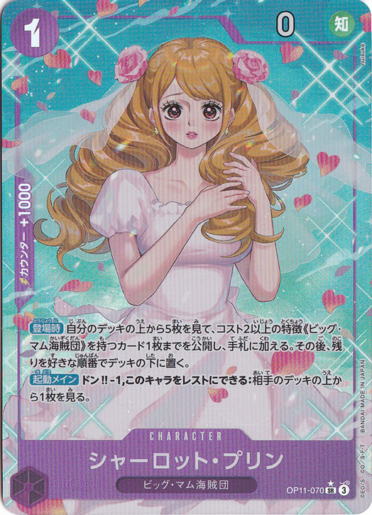 シャーロット・プリン（パラレル） SR OP11-070｜ONE PIECE カードゲーム｜通販のPAO