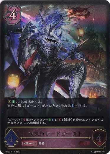 【プレイ用】マスカレードゴースト LG BP03-074｜シャドウバース エボルヴ,クラス別,ナイトメア｜通販のPAO