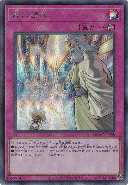 【プレイ用】神の通告 【シークレット】 QCAC-JP098｜遊戯王デュエルモンスターズ｜通販のPAO