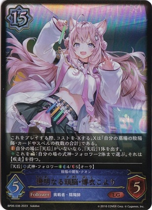 【プレイ用】澄明なる頭脳・博衣こより LG BP06-036｜シャドウバース エボルヴ,クラス別,ウィッチ｜通販のPAO