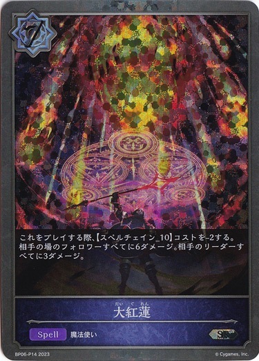 【プレイ用】大紅蓮 SR BP06-P14｜シャドウバース エボルヴ,クラス別,ウィッチ｜通販のPAO