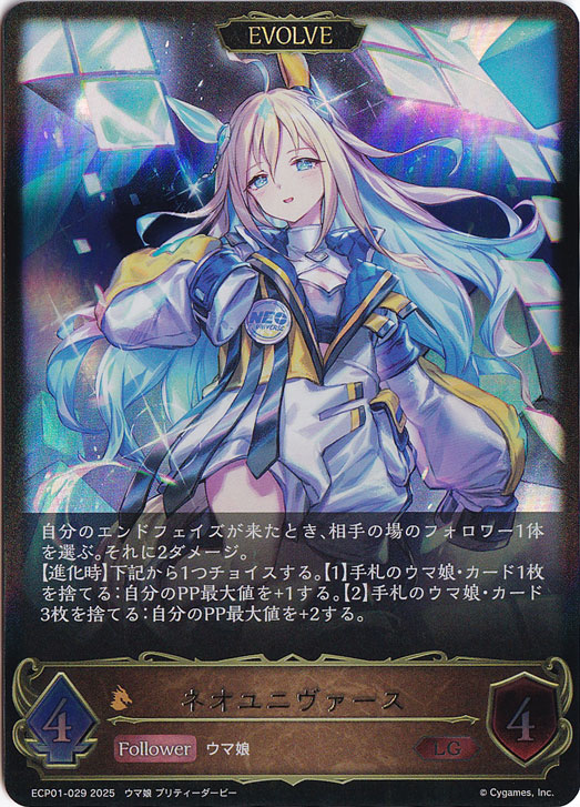 【プレイ用】ネオユニヴァース（EVOLVE） LG ECP01-029｜シャドウバース エボルヴ｜通販のPAO