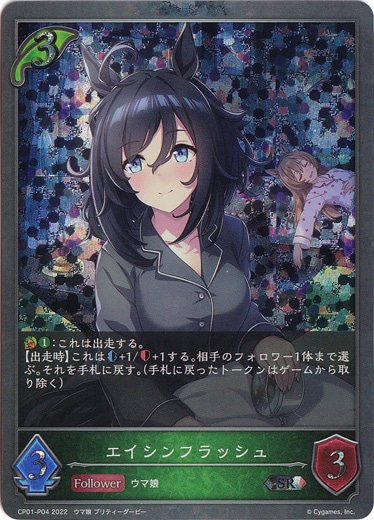 【プレイ用】エイシンフラッシュ SR CP01-P04｜シャドウバース エボルヴ,クラス別,エルフ｜通販のPAO