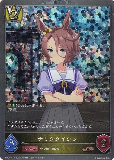 【プレイ用】ナリタタイシン BR CP01-P17｜シャドウバース エボルヴ,クラス別,ロイヤル｜通販のPAO