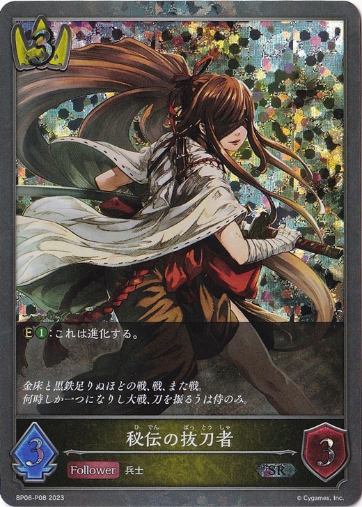 【プレイ用】秘伝の抜刀者 SR BP06-P08｜シャドウバース エボルヴ,クラス別,ロイヤル｜通販のPAO